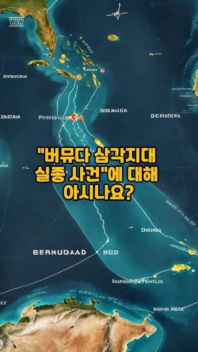 버뮤다 삼각지대 실종 사건“ Youtube
