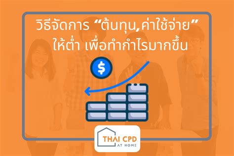 การทำกำไรของธุรกิจม Cpd Academy อบรม Cpd ง่ายๆ ได้ที่บ้าน