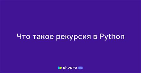 Что такое рекурсия в Python