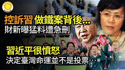 🔥「控訴」習近平！財新放猛料遭急刪 做鐵案背後習近平很憤怒，決定台灣命運的並不是投票 新年伊始，禍國司馬南和殃民胡錫進互撕；大陸人談