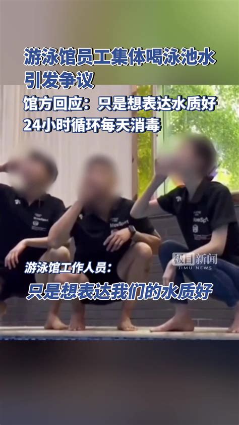 游泳馆员工集体喝泳池水引发争议馆方回应水每天会消毒只是想表达自己家水质好并不是鼓励去喝水