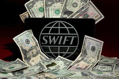 它掌控全球银行交易，却沦为美国制裁他国的帮凶 只有改变swift系统和美元一家独大的现状，真正实现国际货币储备多元化，才能构建更加稳定安全的