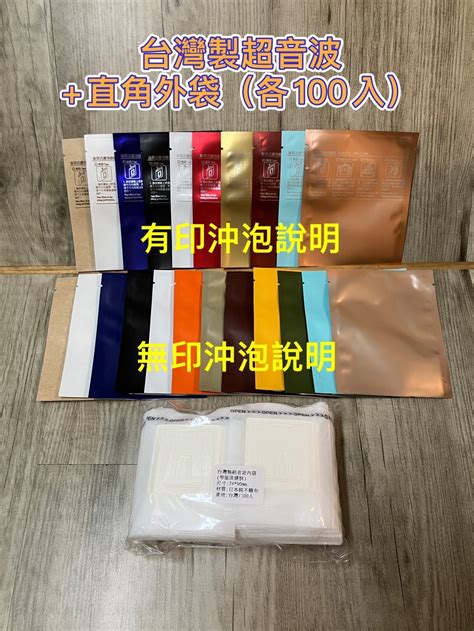 Sgs認證台灣製超音波內袋【圓直角】濾泡式外袋 各100入霧面款牛皮款有印無印沖泡說明 掛耳外袋濾掛鋁薄外袋 蝦皮購物
