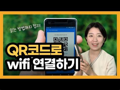 스마트폰 QR코드 비멀번호 없이 1초만에 인터넷 연결하는 방법 와이파이 설정 와이파이 공유 스캔하는 방법 QR코드 읽는