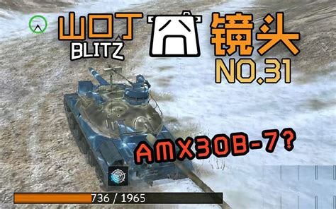 【坦克世界闪电战】囧镜头31似李 Amx 30b 7坦克哔哩哔哩bilibili