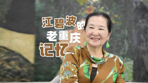 江碧波的老重庆故事 凤凰网视频 凤凰网