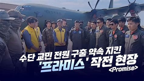 수단 교민 전원 구출 약속 지킨 프라미스 작전 현장 Youtube