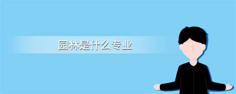 园林是什么专业 艺考网
