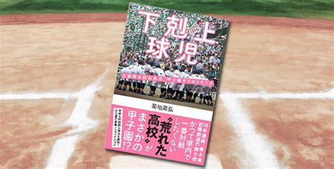 「下剋上球児 三重県立白山高校、甲子園までのミラクル」 野球書店