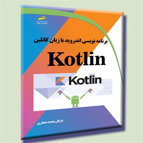 برنامه نویسی اندروید با زبان کاتلین Kotlin یک کتاب می‌تواند زندگی ما