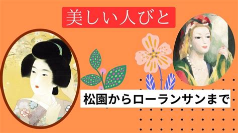 【美人画】 美しい人びと 松園からローランサンまで In 松岡美術館 Youtube