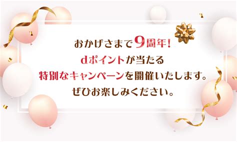 おかげさまで9周年！dポイントが当たる特別なキャンペーンを開催いたします Dマガジン