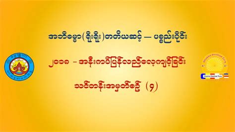 အဘိဓမ္မာ ရိုးရိုး တတိယဆင့် ပစ္စည်းပိုင်း ၂၀၁၈ အနီးကပ်ပြန်လည်လေ့ကျင့