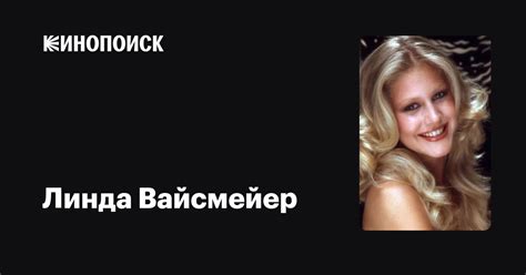 Линда Вайсмейер — фильмы — Кинопоиск