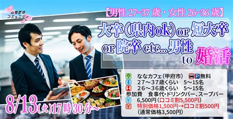【終了】8月13日火17時30分～【男性27～37歳、女性26～36歳】大卒県内もokor短大卒or院卒etc男性to婚活