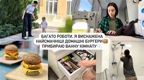 🤪ЯК Я ВСЕ ВСТИГАЮ 🍔НАЙКРАЩІ БУРГЕРИ ПРИБИРАННЯ ПЕРЕД ВЕЛИКОДНЕМ Youtube