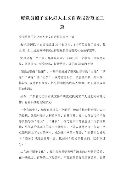 度党员圈子文化好人主义自查报告范文三篇word模板柚墨yomoer