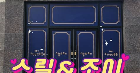 스릴and조이 24시 무인 성인용품점 충청북도 청주시 흥덕구 오송읍 생활용품판매 당근 비즈 소식