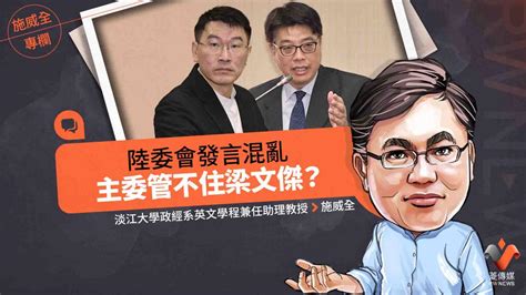 施威全專欄／陸委會發言混亂 主委管不住梁文傑？