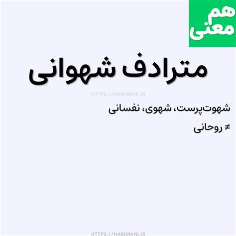 مترادف شهوانی
