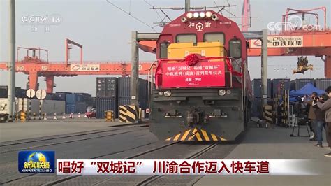 唱好“双城记” 川渝合作迈入快车道凤凰网资讯凤凰网