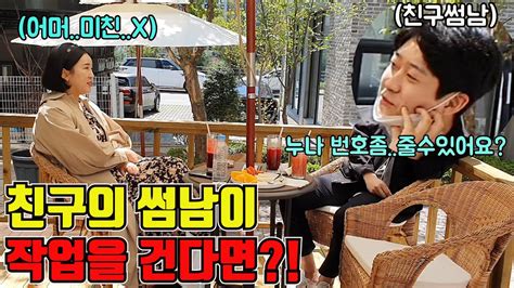 [몰카]결혼까지 생각한 친구의 남친이 나에게 작업을 건다면 친구빡쳐서 남친 발로걷어참ㅋㅋㅋ Youtube