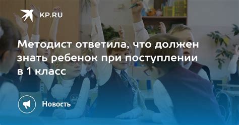 Методист ответила что должен знать ребенок при поступлении в 1 класс Kp Ru