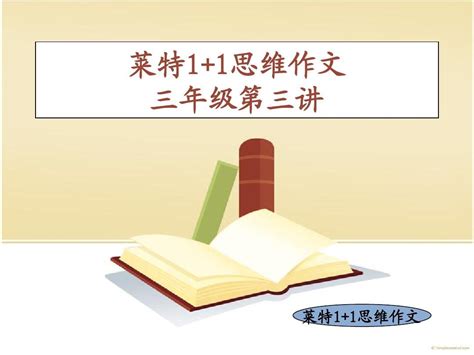 三年级作文第三讲word文档在线阅读与下载无忧文档