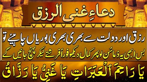 Dua Ghani Ul Rizq دعائے غنی الرزق Powerful Dua To Get Rich Dolat
