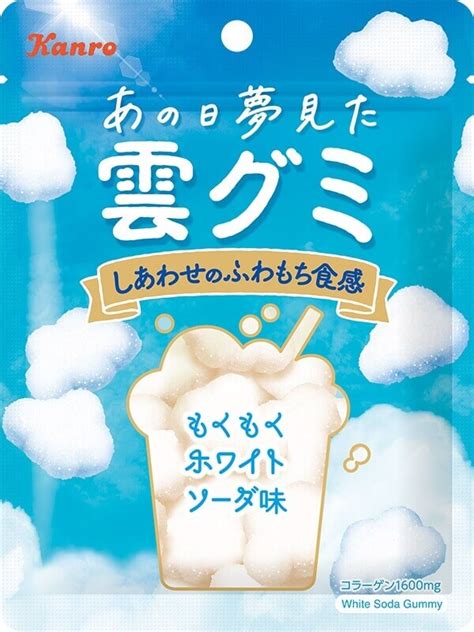 空に浮かぶ雲を食べるような非日常癒し系グミあの日夢見た雲グミが5月31日 火 よりコンビニエンスストア限定で発売 札幌リスト