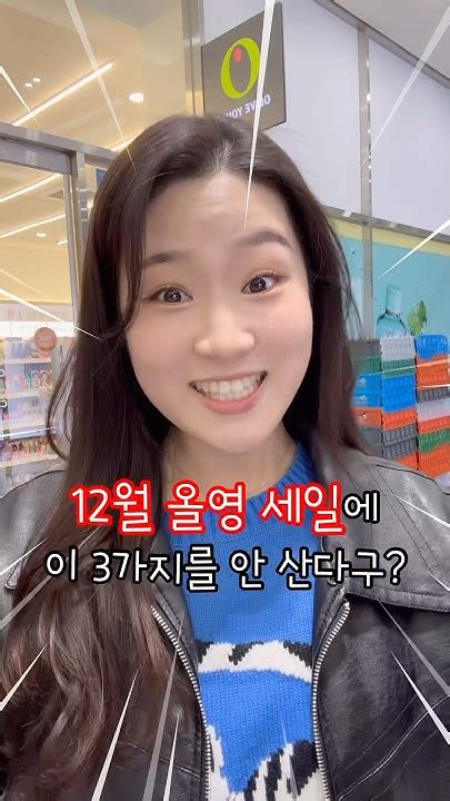 12월 올영세일에 무조건 사야하는 찐추천템 3가지 50초 컷으로 빨리 보기🔥 Youtube