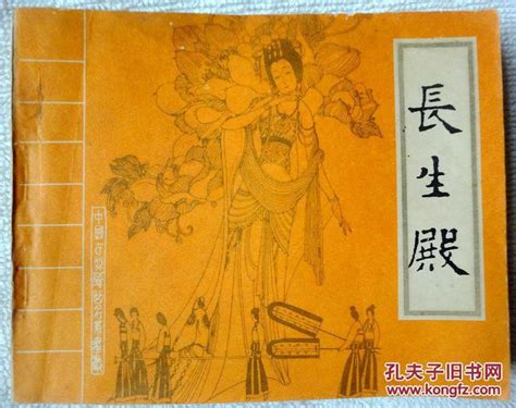 长生殿（戏剧故事 大缺本） 85品卢延光 绘孔夫子旧书网