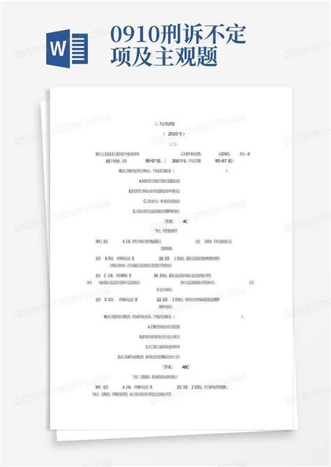 09 10刑诉不定项及主观题Word模板下载 编号lbygpmno 熊猫办公