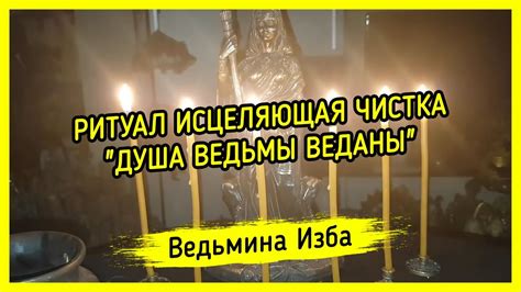 ИСЦЕЛЯЮЩАЯ ЧИСТКА ДУША ВЕДЬМЫ ВЕДАНЫ ДЛЯ ВСЕХ ВЕДЬМИНА ИЗБА ️ МАГИЯ Youtube