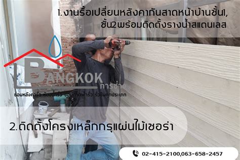 1 งานติดตั้งผนังโครงเหล็กกรุไม้ฝาเชอร่า 2 งานรื้อเปลี่ยนแผ่นหลังคาเมท