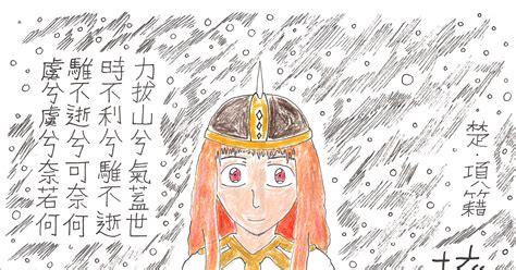 漢詩 垓下歌 項羽 해하가 항우 鱈井元衡 타라이 모토히라のイラスト Pixiv