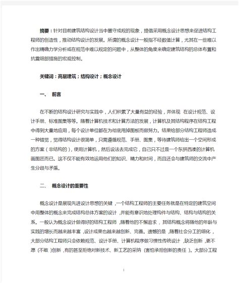 我所理解的结构概念设计 文档之家