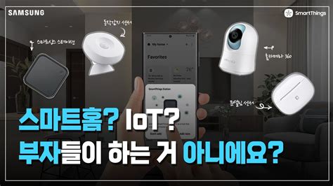 스마트싱스 홈 Iot는 이것으로 시작해 보세요 삶의 질이 달라집니다 문열림센서 홈카메라360 동작감지센서 스마트싱스 스테이션 잇슐랭 Youtube