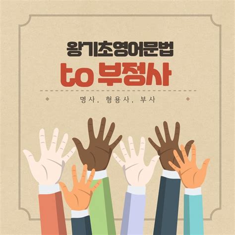 왕기초영어문법 To 부정사편 [명사 형용사 부사] 영어공부 블로그