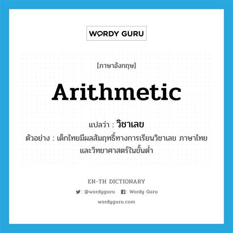 Arithmetic แปลว่า