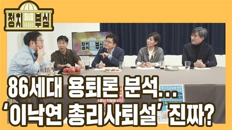 정치부심 27 2 86세대 용퇴론 분석 이낙연 총리사퇴설 진짜 Youtube