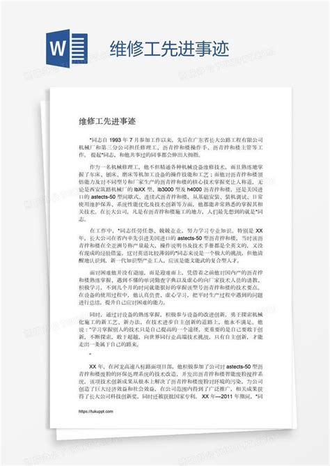 维修工先进事迹Word模板下载 编号grgmzevg 熊猫办公