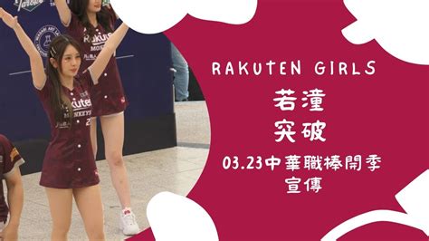 20240323中華職棒開季宣傳 樂天桃猿2024年年度主題曲 突破 Rakuten Girls 若潼 Youtube