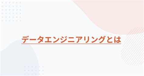 データエンジニアリングとは？カバーする領域や必要なスキル、データサイエンスとの違いなどを詳しく解説 Trocco®トロッコ