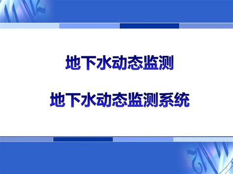 地下水动态监测、地下水动态监测系统word文档在线阅读与下载无忧文档