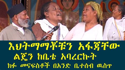 Memehir Girma Wondimu Video 363 እህትማማቾቹን አፋጃቸው ልጄን ከቤቴ አባረርኩት Youtube