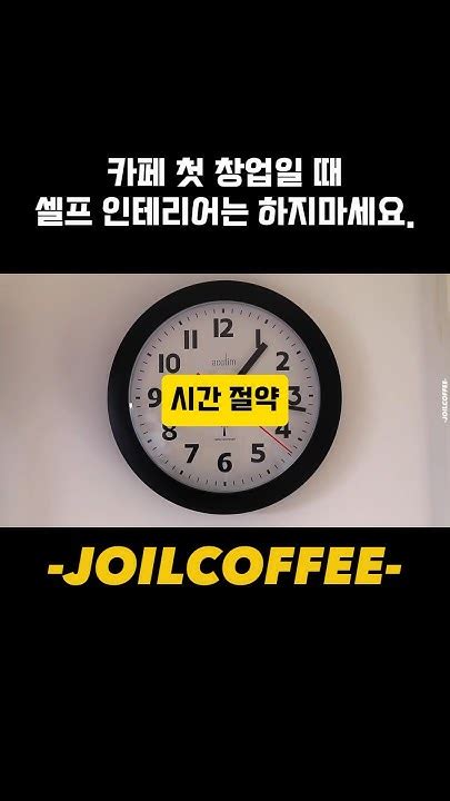카페 인테리어는 업체에 맡겨야하는 이유 3가지 카페인테리어셀프인테리어카페창업동네카페카페창업비용 Youtube