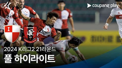 2024 K리그2 21r 부산 Vs 부천 풀 하이라이트 Youtube