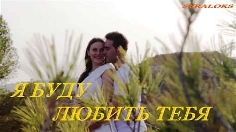 Я буду любить тебя Youtube