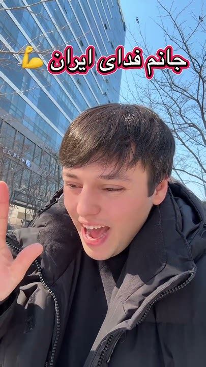 جانم فدای ایران Youtube